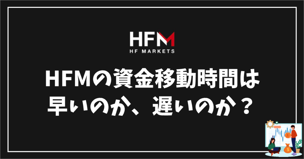 HFMのマイウォレットと取引口座間の資金移動時間は早い？遅い？